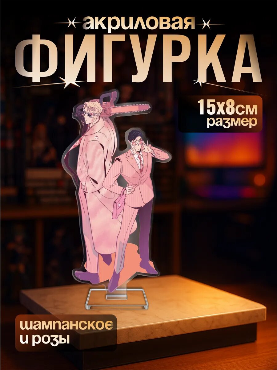 Акриловая фигурка Манга Шампанское и розы