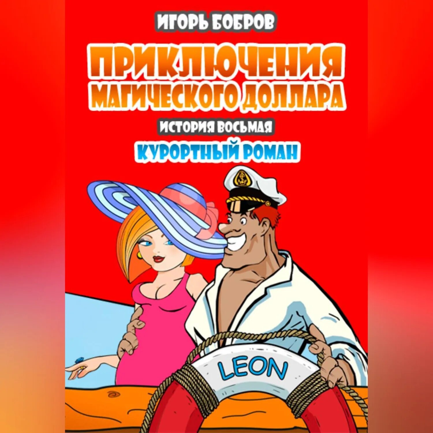 Приключения Магического доллара. Книга десятая. Курортный роман. [Аудиокнига]