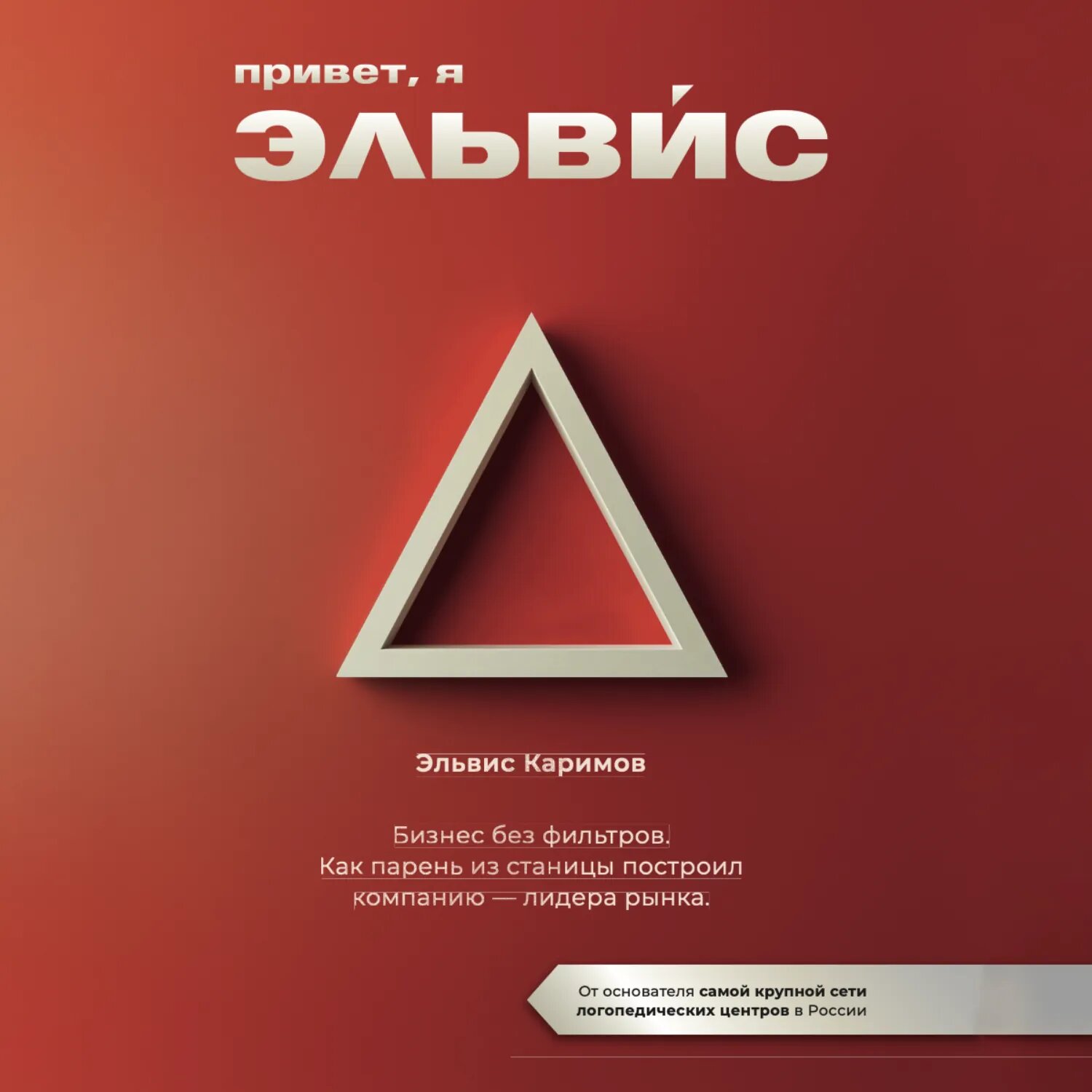Привет, я Эльвис [Аудиокнига]