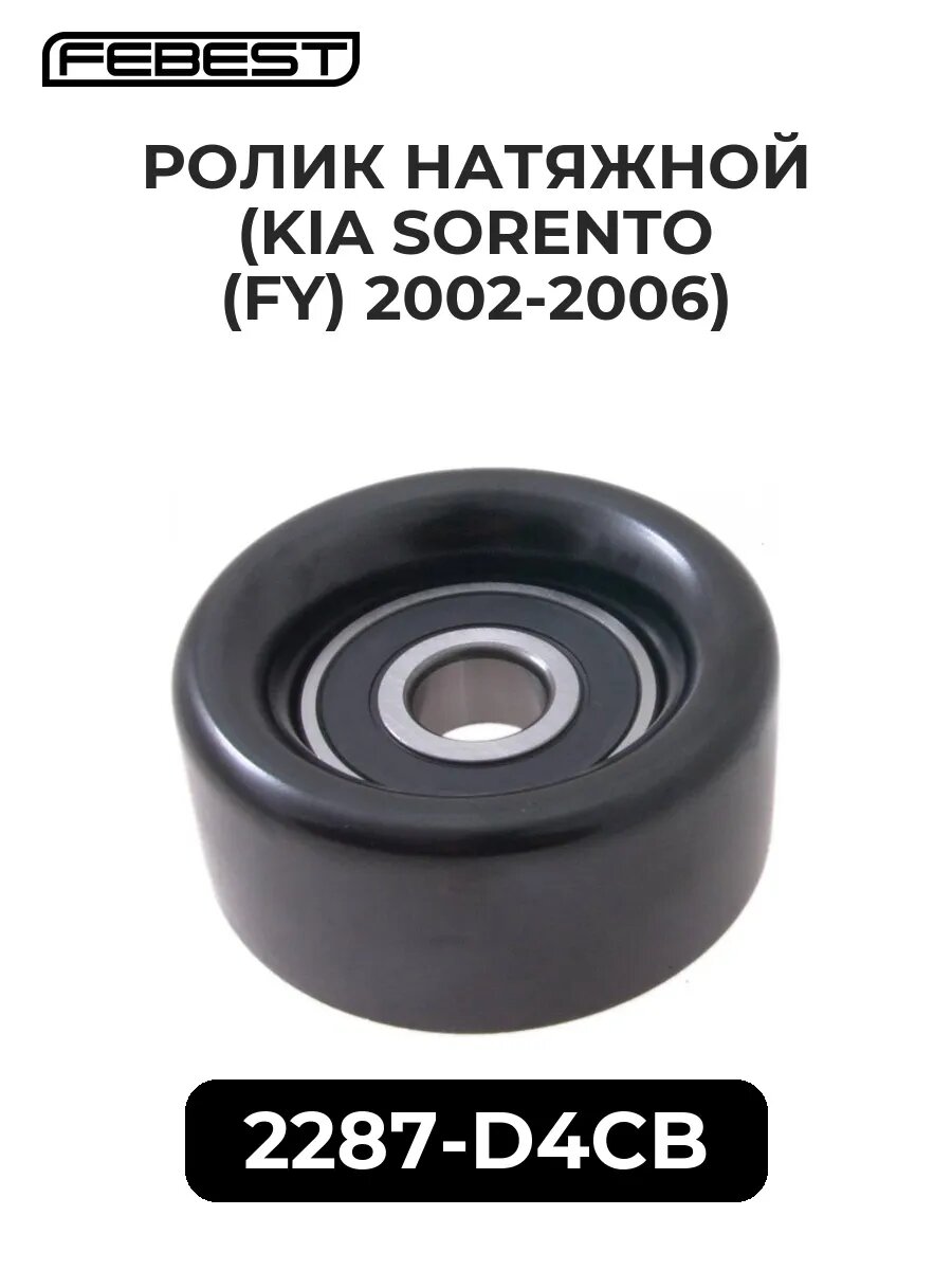 Ролик натяжной (KIA SORENTO (FY) 02-06)