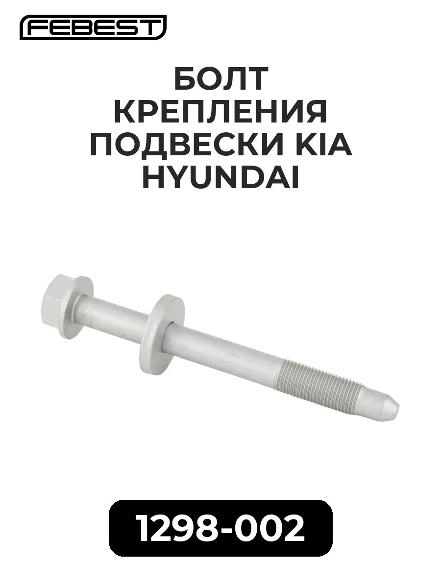 Болт крепления подвес. kia hyundai