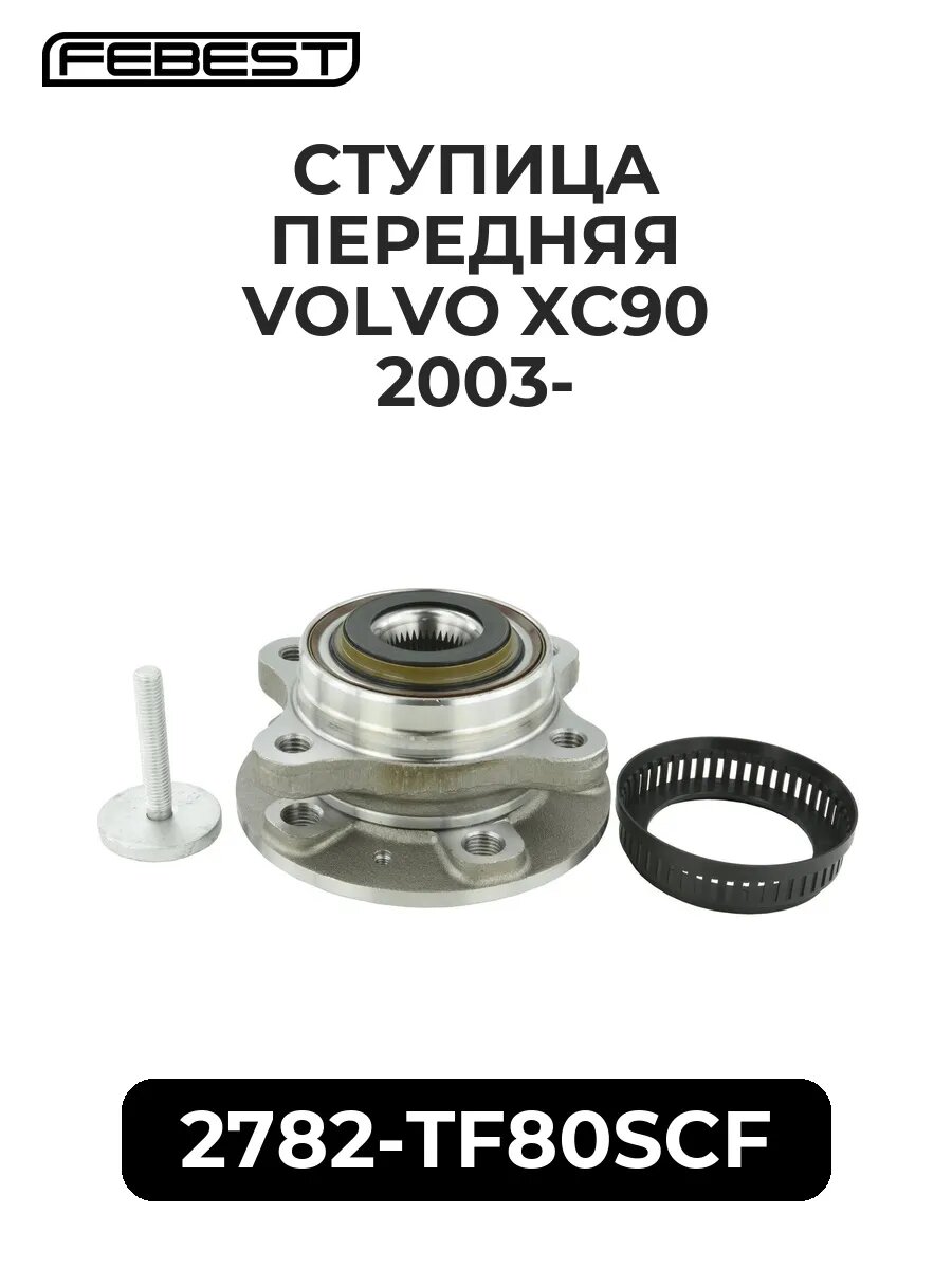 Ступица передняя volvo xc90 2003-