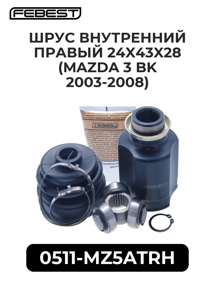 ШРУС внутренний прав. 24x43x28 (MAZDA 3 BK 03-08)