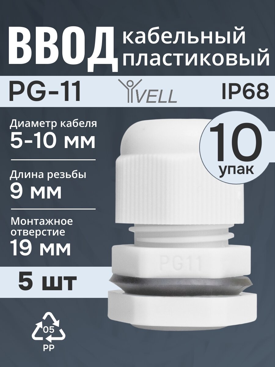 Набор Сальник PG-11 пластик (5-10 мм), серый IP68 Vell {VLpg-11} (5 шт х 10 уп)