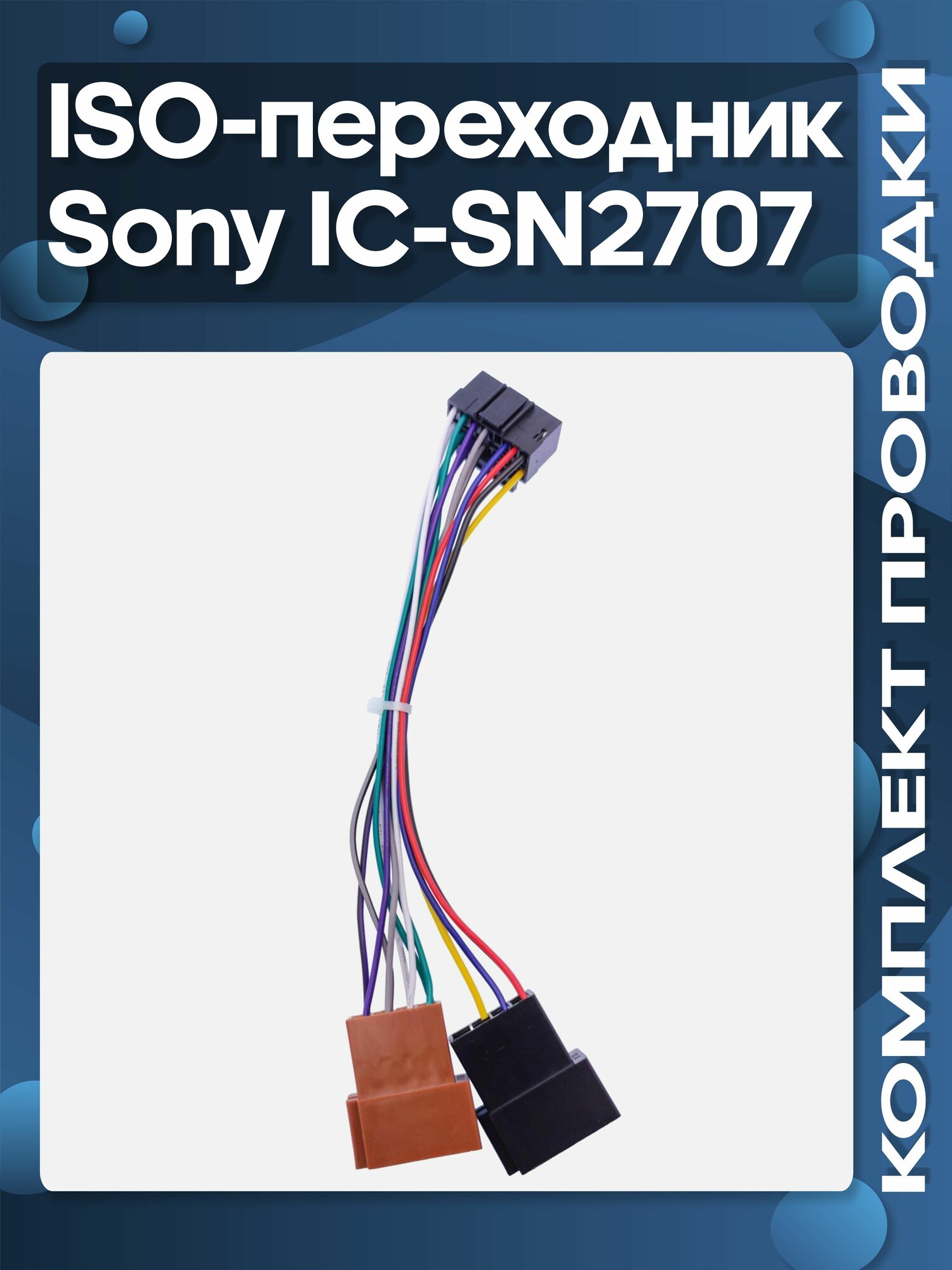 ISO-переходник Sony IC-SN2707