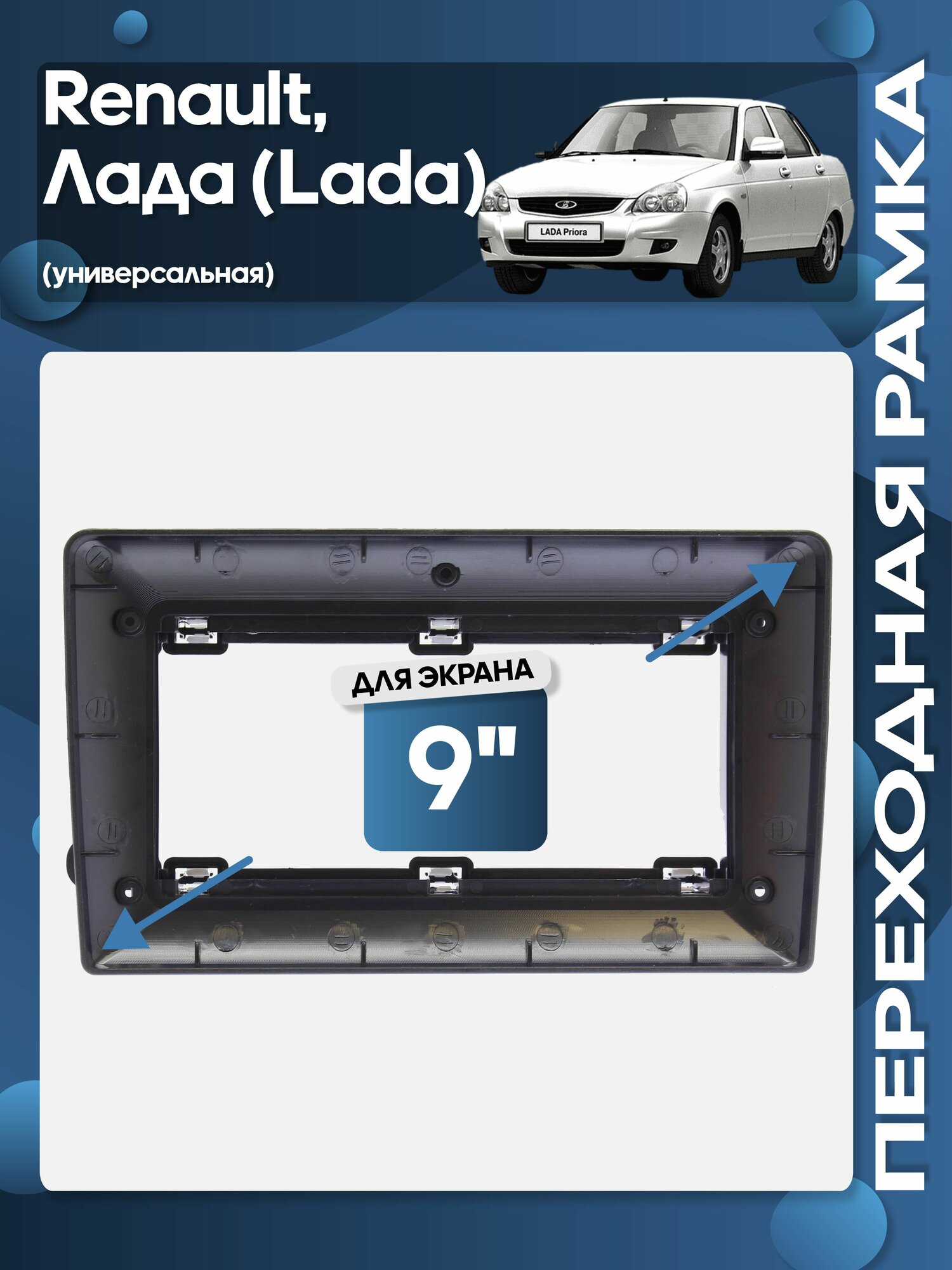 Рамка переходная Renault, Лада (Lada) для 9" магнитолы / Wide Media