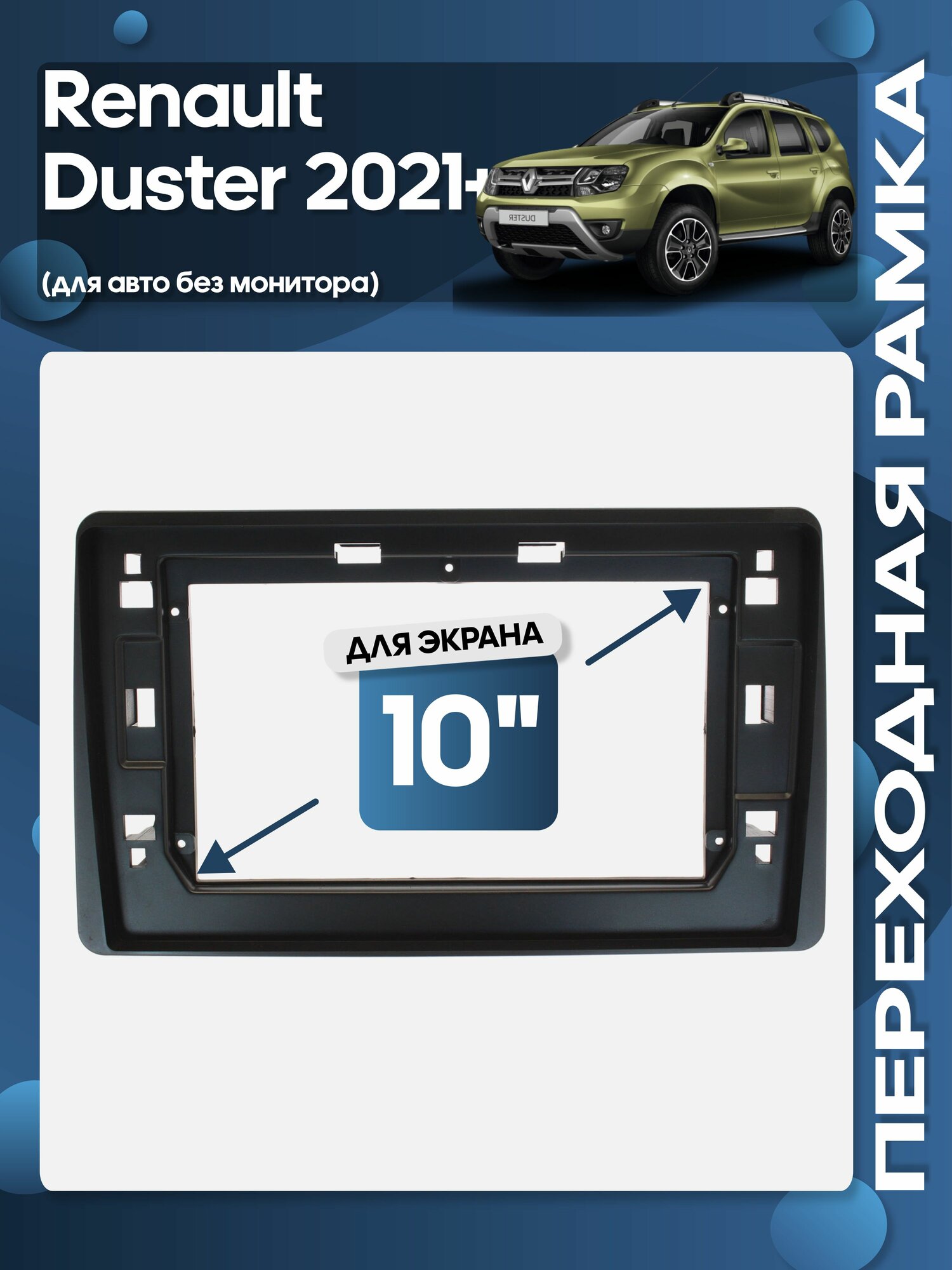 Рамка переходная Renault Duster 2021+ (авто без монитора) для 10" магнитолы / Wide Media