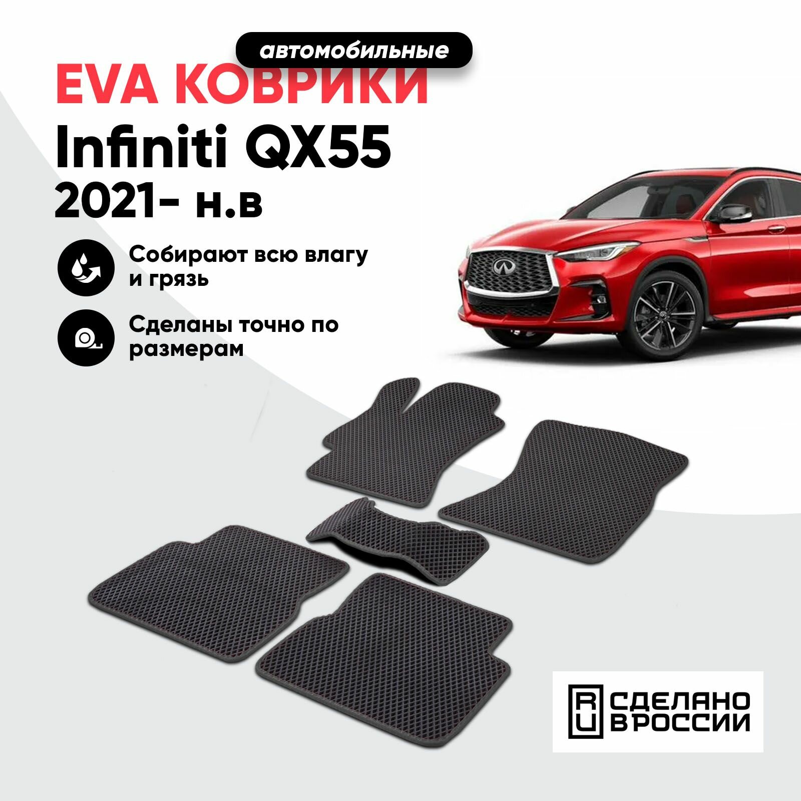 Коврики в салон автомобиля ЕВА(EVA) Infiniti QX55 2021- 2023/ Прайм Авто