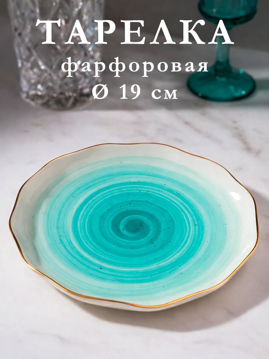 Тарелка фарфоровая пирожковая Доляна «Млечный путь», d=19 см, цвет бирюзовый