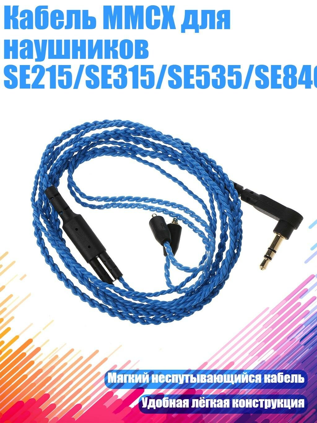 Кабель MMCX для наушников SE215/SE315/SE535/SE846, Синий