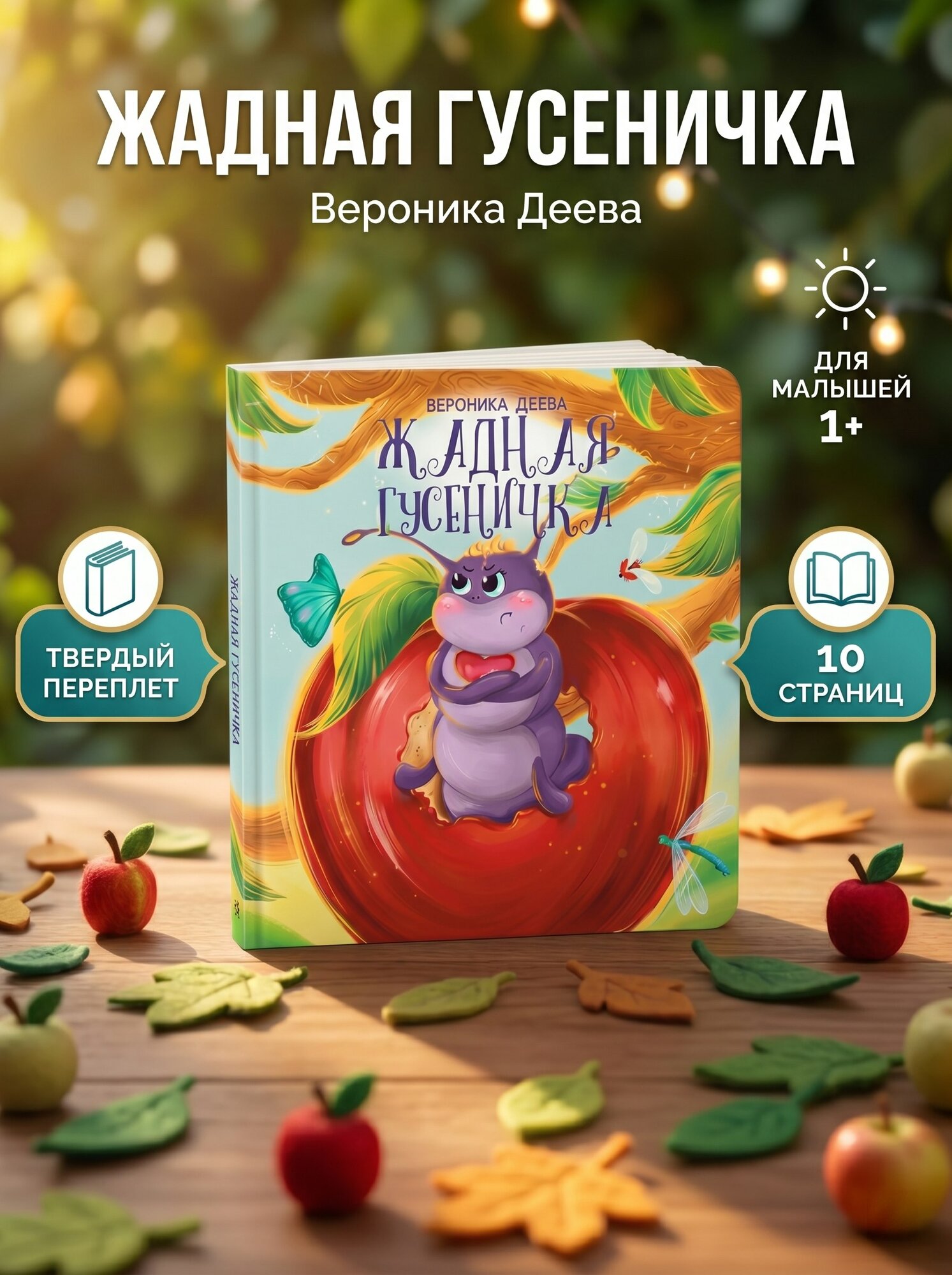 Книжка детская. Удивительные приключения гусенички Маруси.