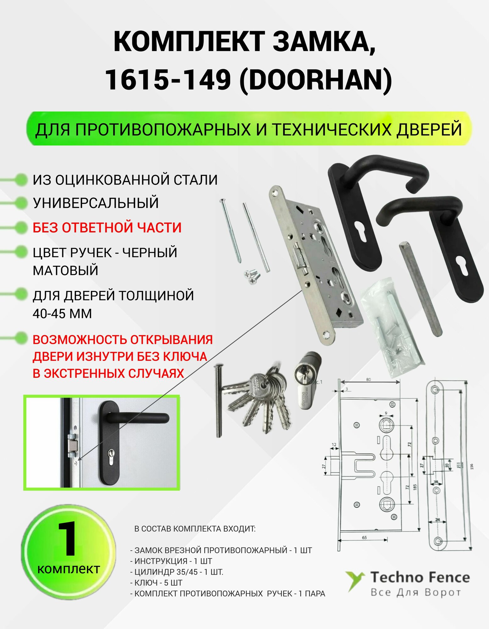 Комплект замка для противопож. и технич. дверей DoorHan,1615-149