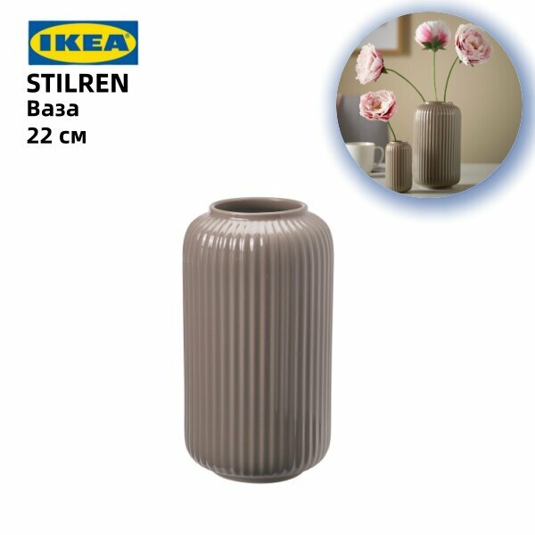 Ваза серо-бежевого цвета глубиной 22 см, IKEA STILREN