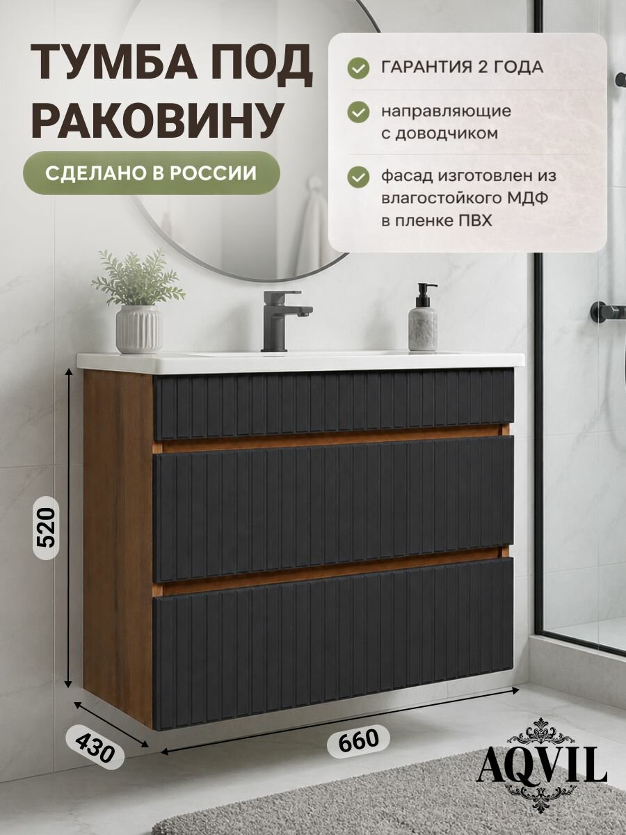 AQVIL Тумба под раковину в ванную подвесная, тумба для ванной Silvia 70, 66*42,4*52 см, МДФ/ЛДСП, Дуб вотан/графит софт
