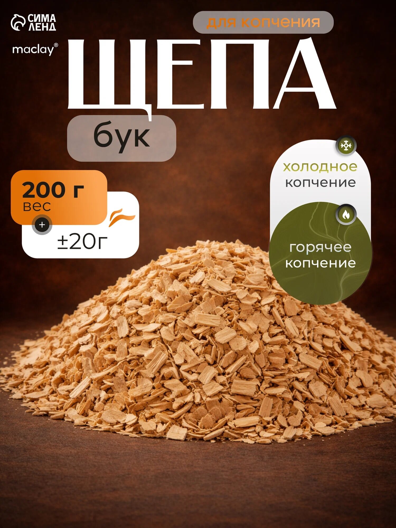 Щепа для копчения Maclay "Бук", из свежей древесины, однородный состав, 200 г