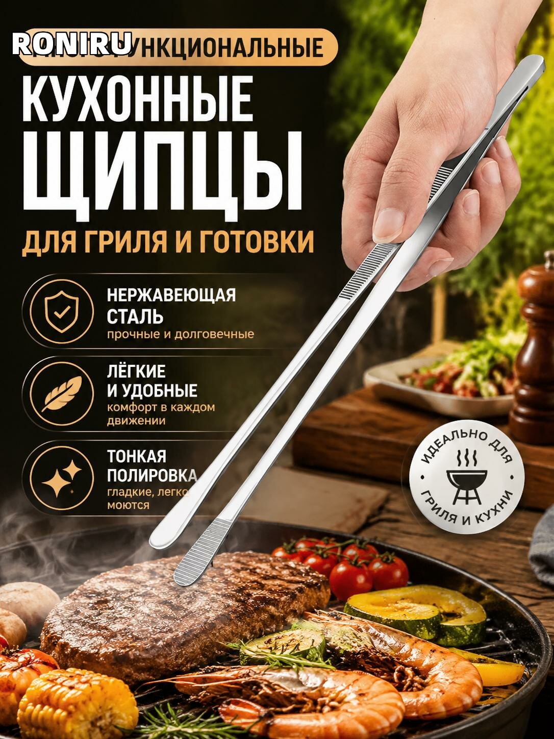 Многофункциональные кухонные щипцы из нержавеющей стали для гриля и готовки — прочные, удобные с тонкой полировкой
