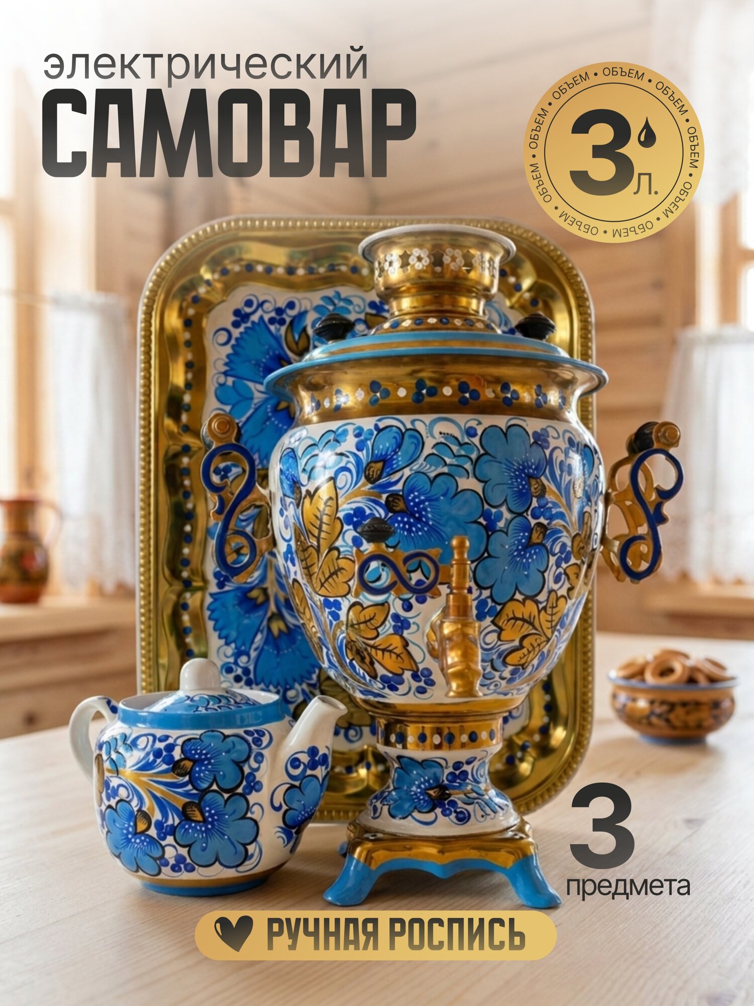 Самовар электрический 3 литра, Цветы голубые в наборе (28671)