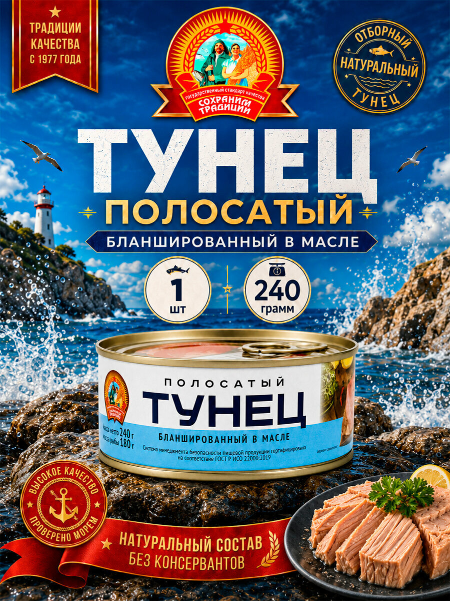 Тунец полосатый бланшированный в масле ГОСТ Сохраним традиции, 1 шт по 240 г