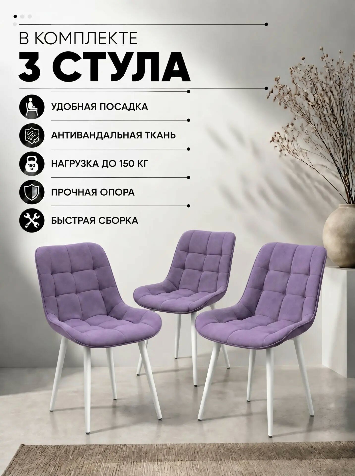Стулья для кухни Бостон 3 шт мягкие со спинкой сиреневый велюр белые ножки