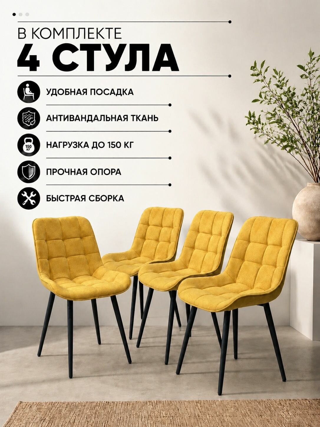 Стулья для кухни Бостон 4 шт мягкие со спинкой желтый велюр черные ножки