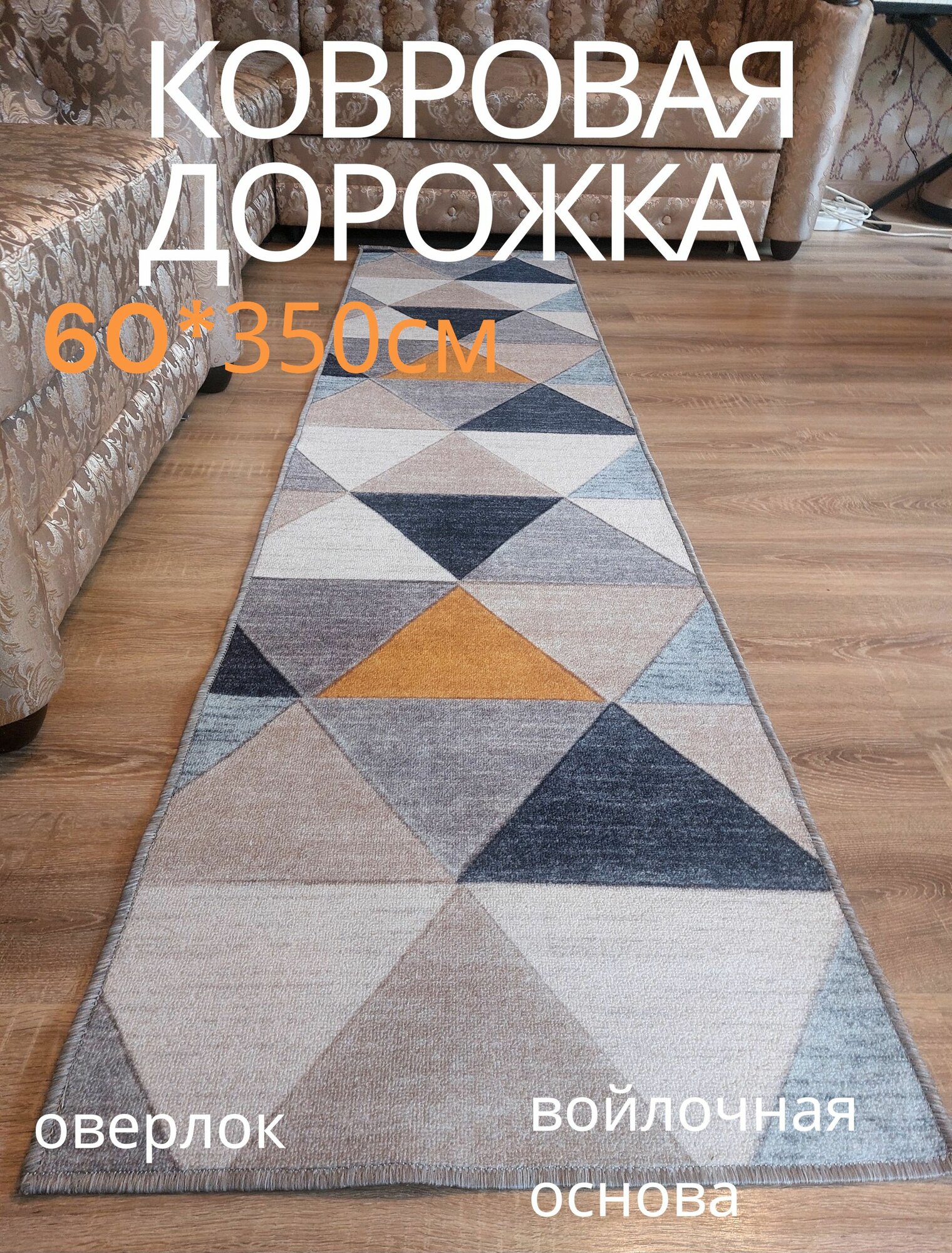 Ковровая дорожка 60*350 см, безворсовый ковёр для дома на войлочной основе с оверлоком.