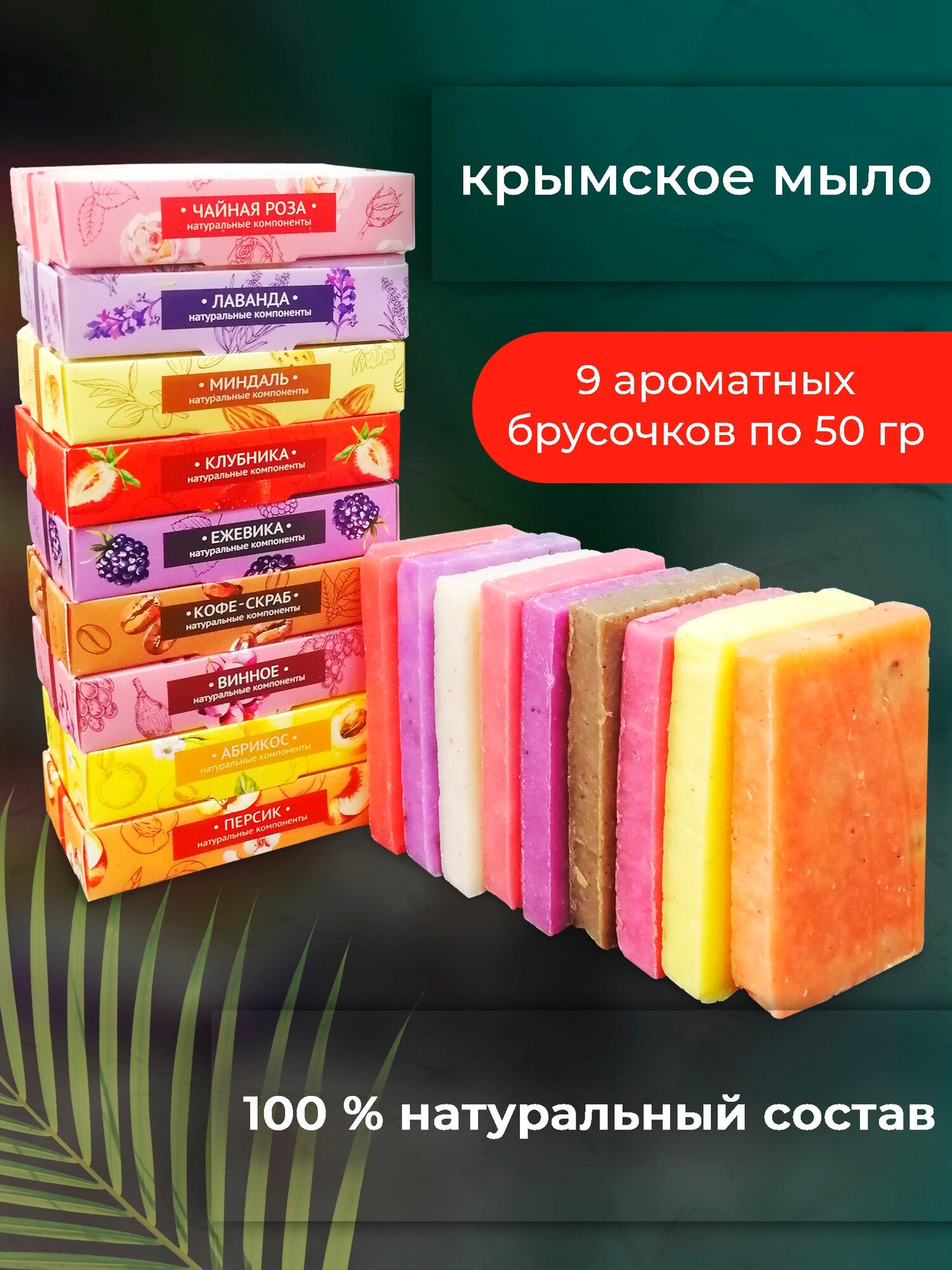 Мыло ручной работы крымское подарочное банное набор