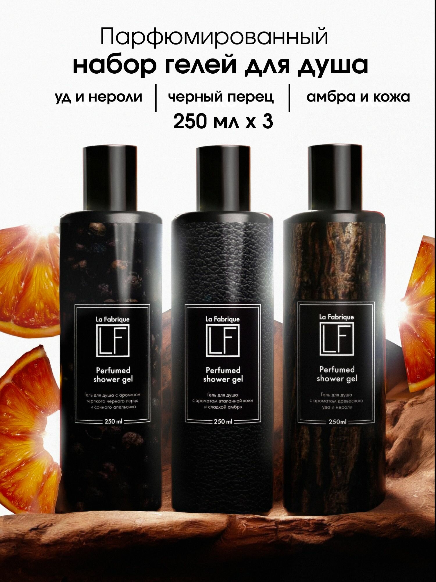 La Fabrique, Гель для душа мужской, парфюмированный, подарочный набор для мужчин, 250 мл х 3 шт