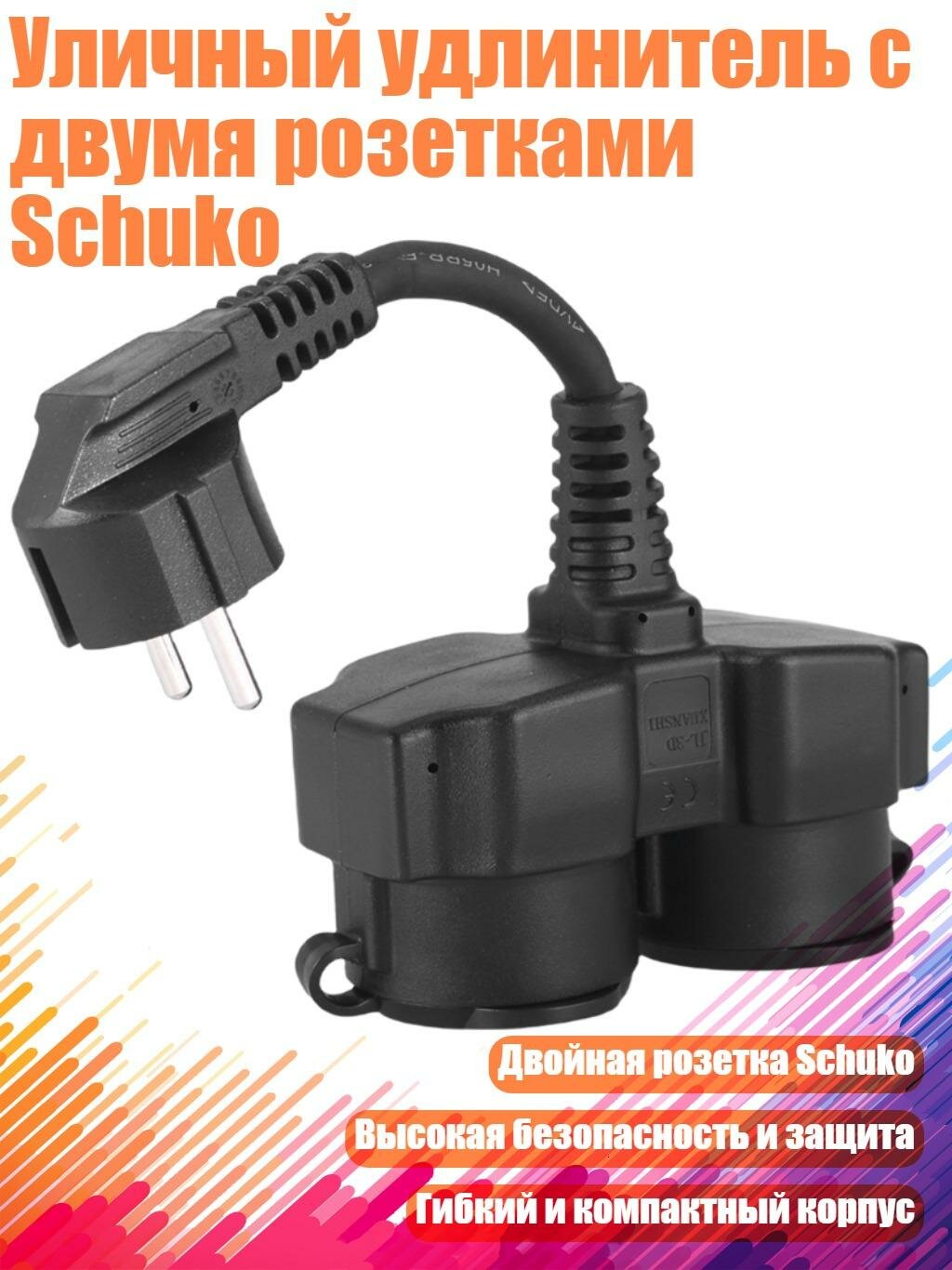 Уличный удлинитель с двумя розетками Schuko