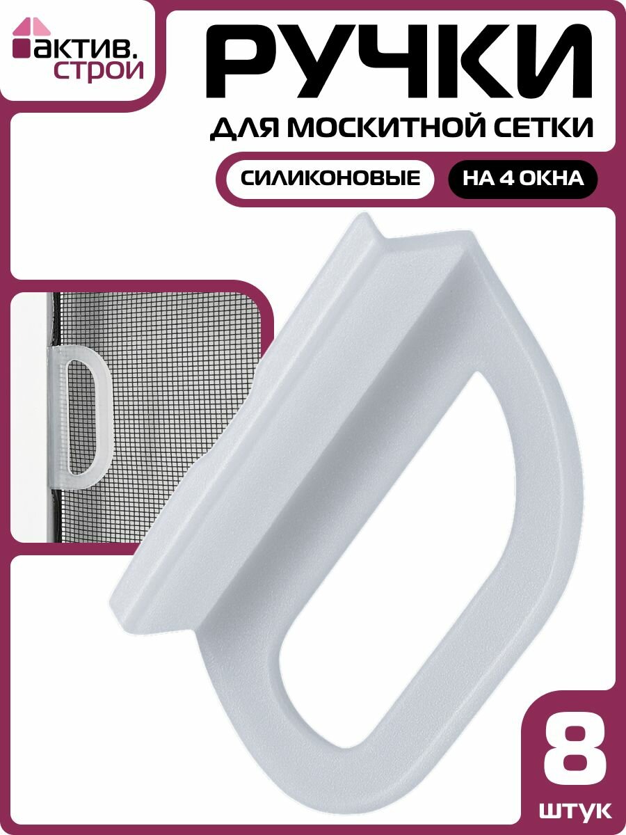 Ручки для москитной сетки 8 шт силиконовые, держатель для москитной сетки