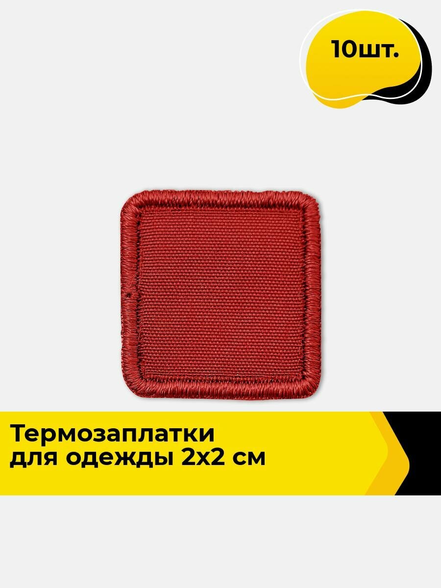 Заплатка нашивка на одежду термоклеевая, аппликация 2х2 см, 10