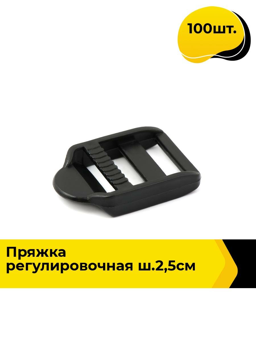 Пряжка для ремня двухщелевая 2.5 см, 2.9х3.8 см, 100 шт.