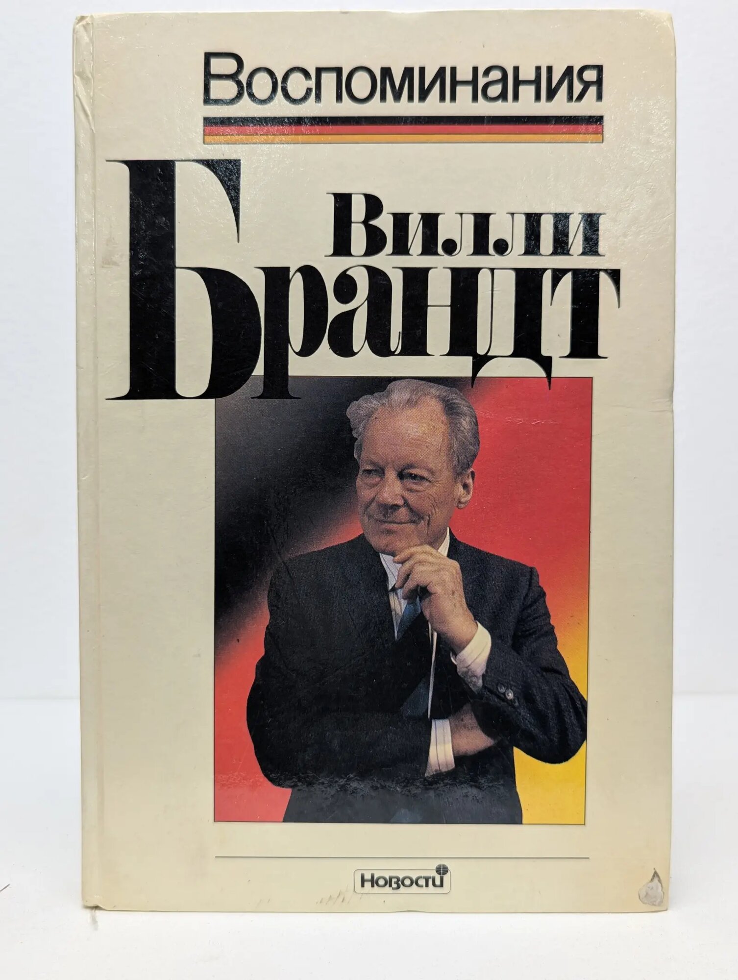 Вилли Брандт. Воспоминания Брандт Вилли 1991