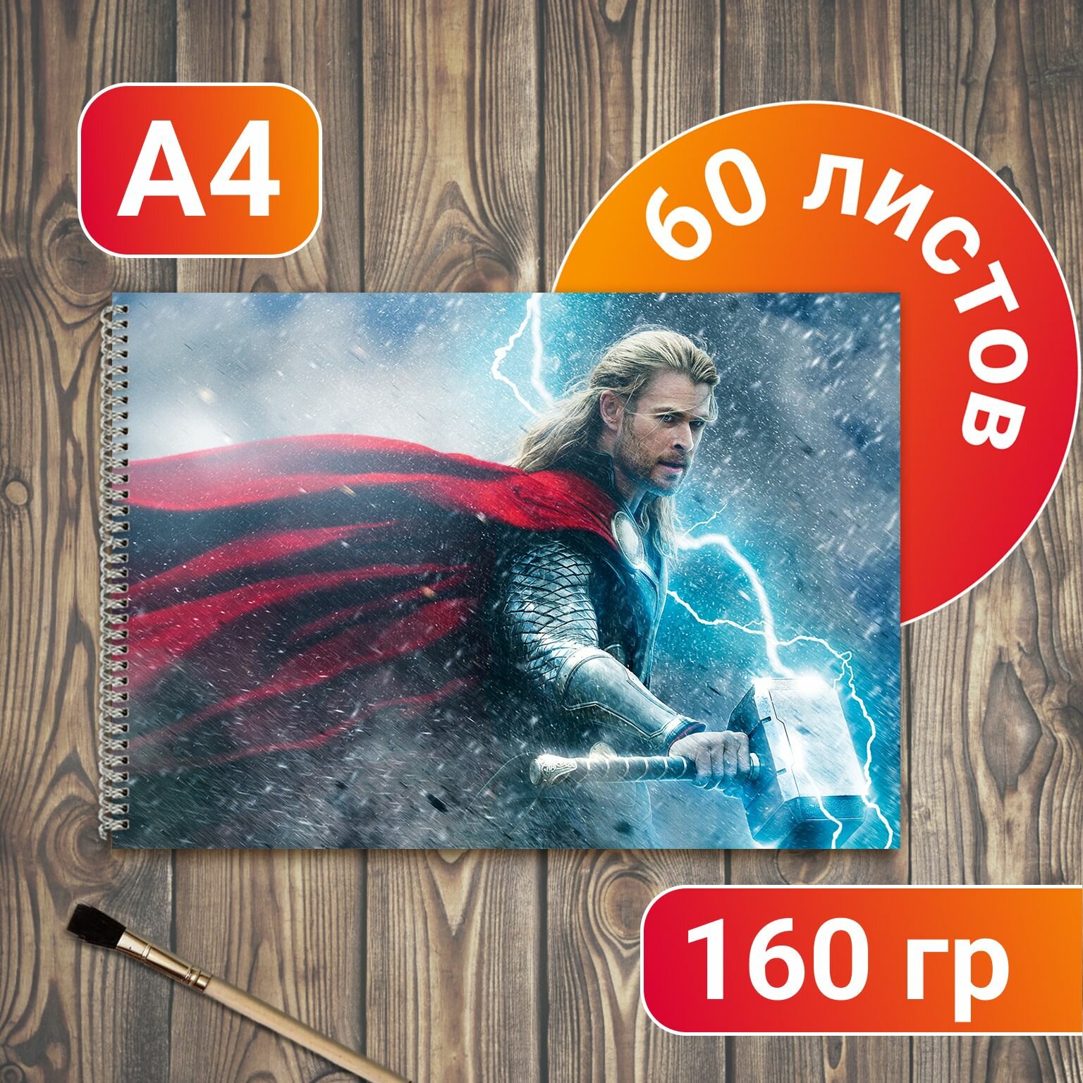 Альбом для рисования Marvel Тор