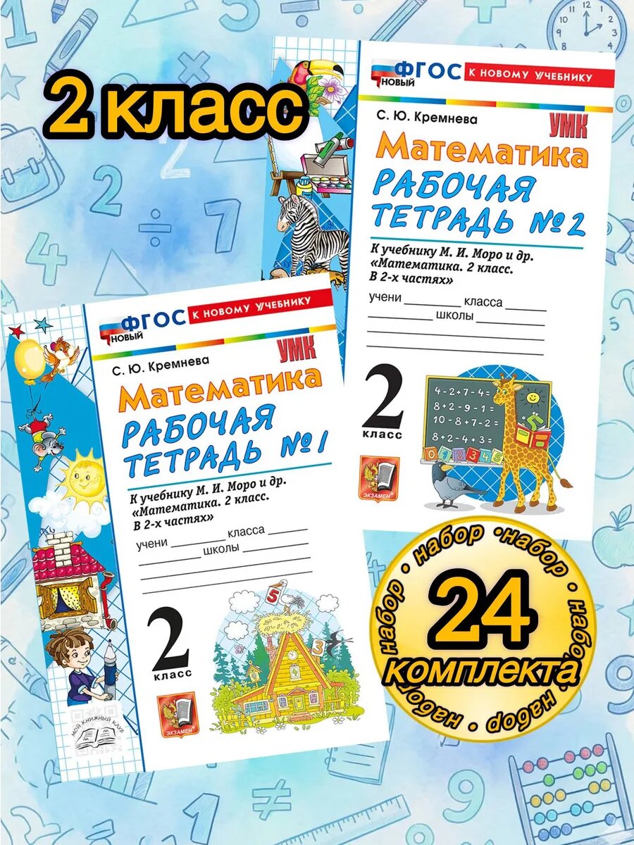 Математика 2 класс набор 24 комплекта рабочих тетрадей Моро
