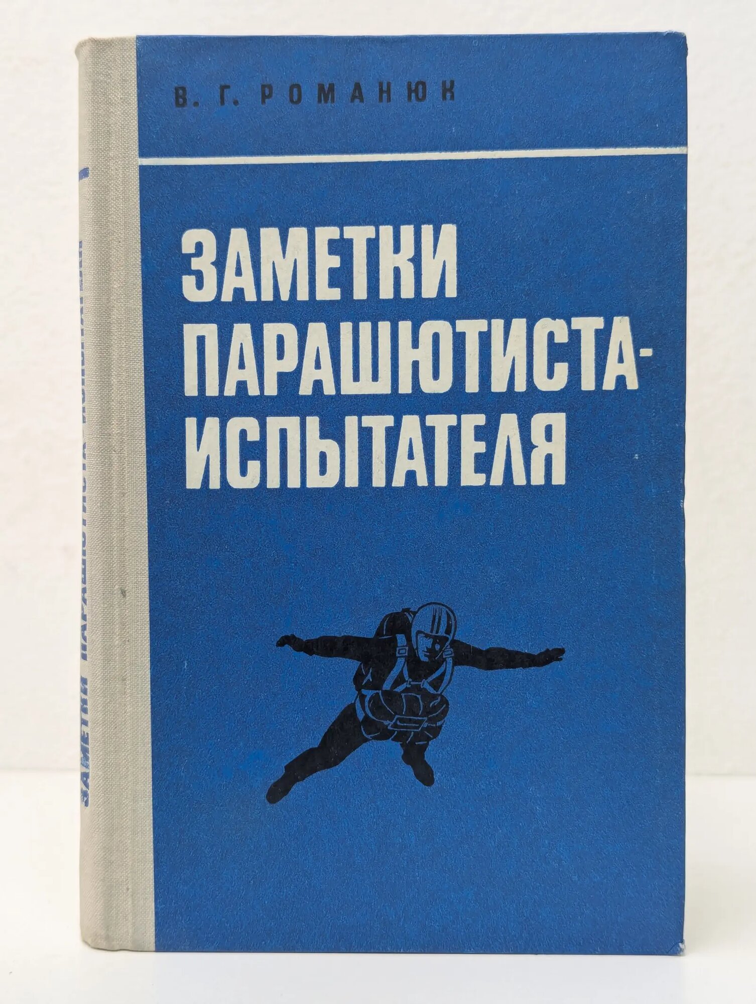 Заметки парашютиста-испытателя Романюк Василий Григорьевич 1973
