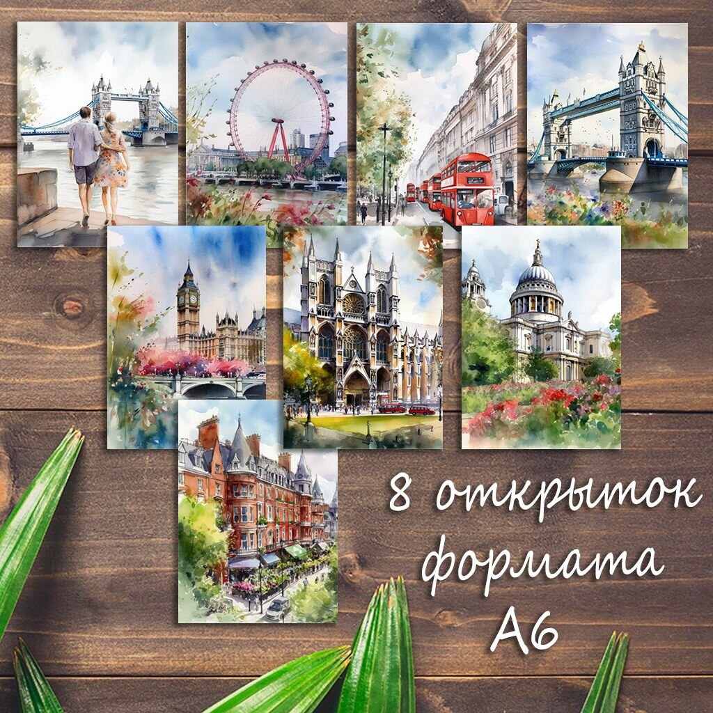 Большой набор открыток Лондон, 8 штук