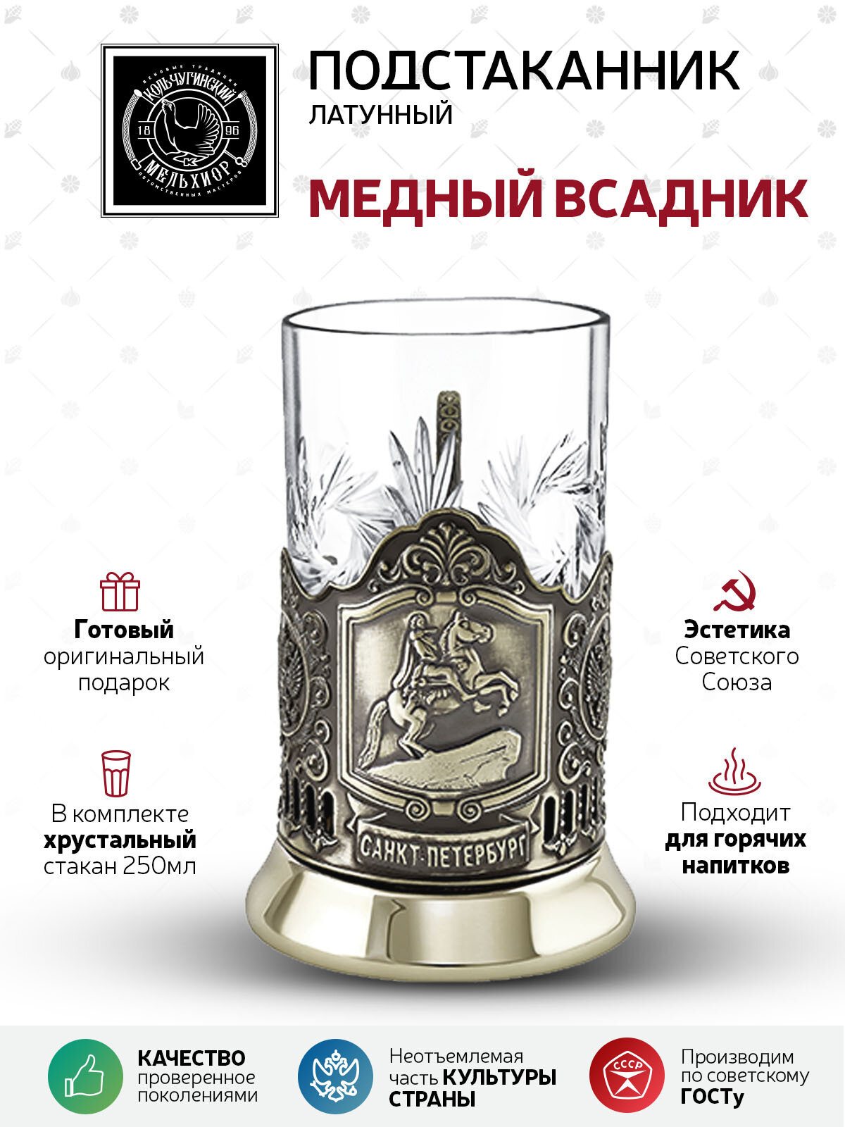 Подстаканник со стаканом Кольчугинский мельхиор "Медный всадник" латунный