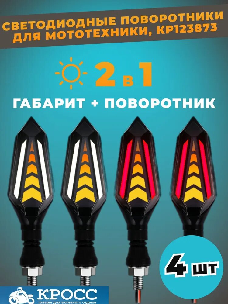 Поворотники для мотоцикла универсальные, 2 режима работы, Желто-красные -2шт, Желто-белые-2шт, комплект 4 штуки