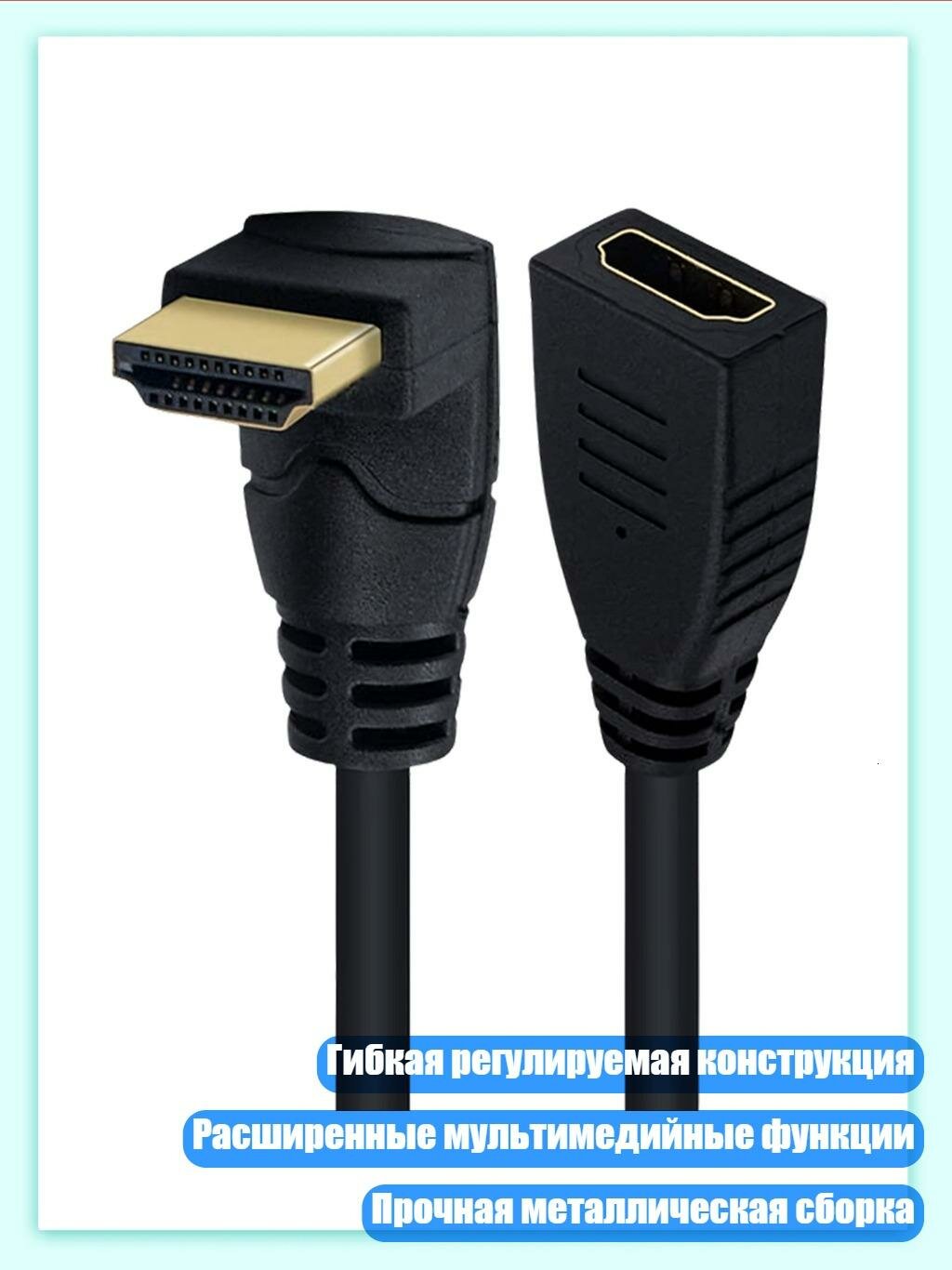 Кабель-переходник HDTV 2.1, мужской–женский, многонаправленный, 60cm - Наклоняйся вверх