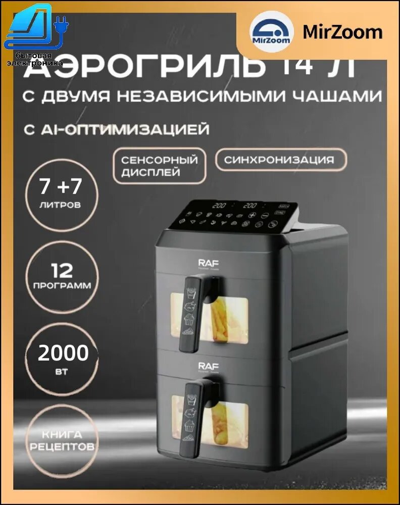 Аэрогриль J622, 2 чаши, 14 л, 2000 Вт, функции гриль, выпечка и разогрев