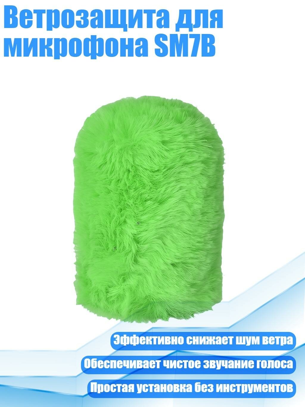 Ветрозащита для микрофона SM7B, трава зеленая