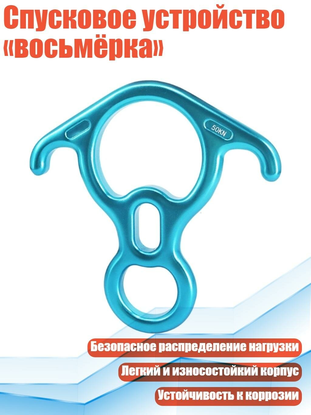 Спусковое устройство «восьмёрка», Синий