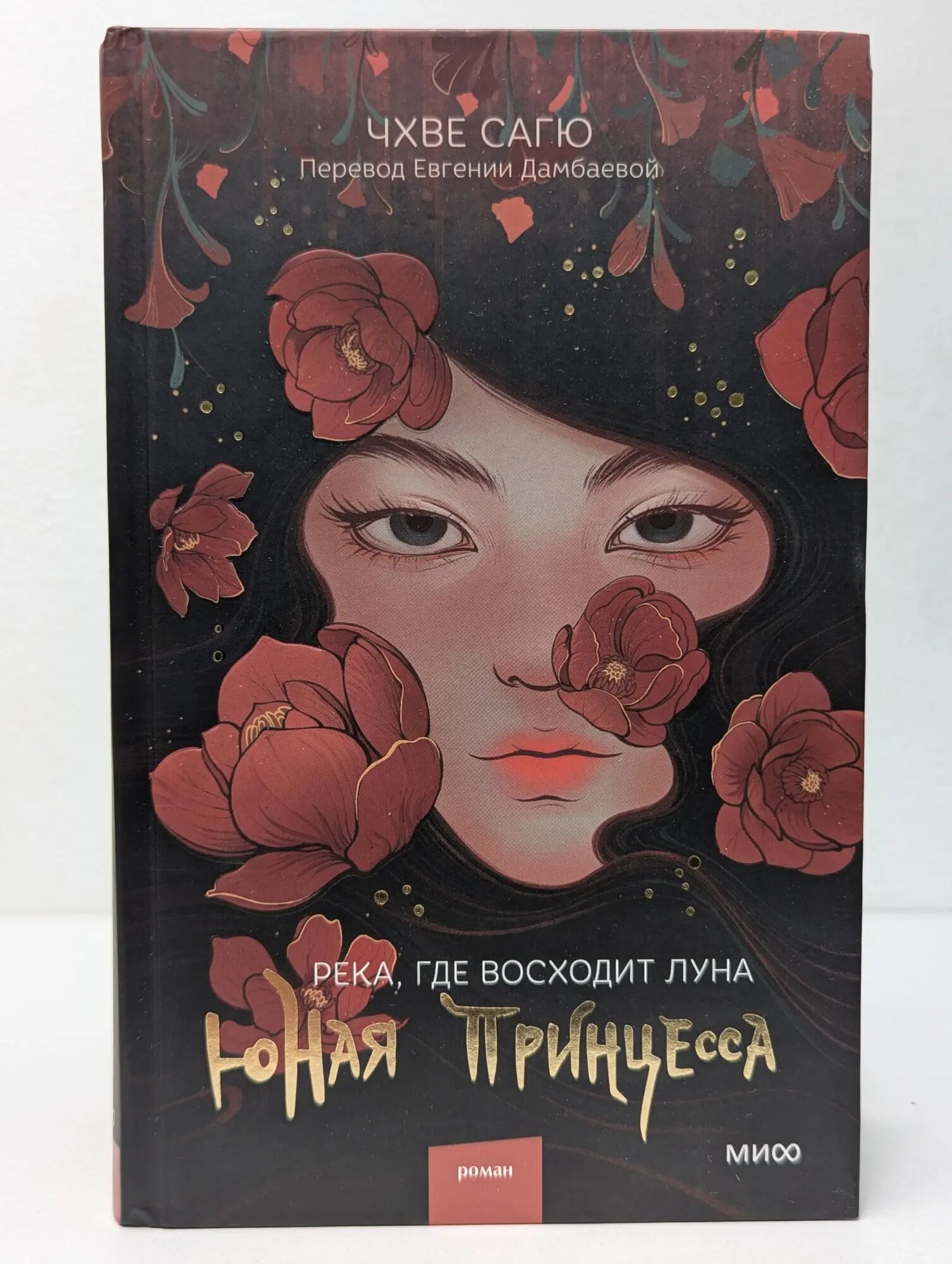 Red Violet. Магия Азии. Река, где восходит луна. Юная принцесса Чхве Сагю 2023
