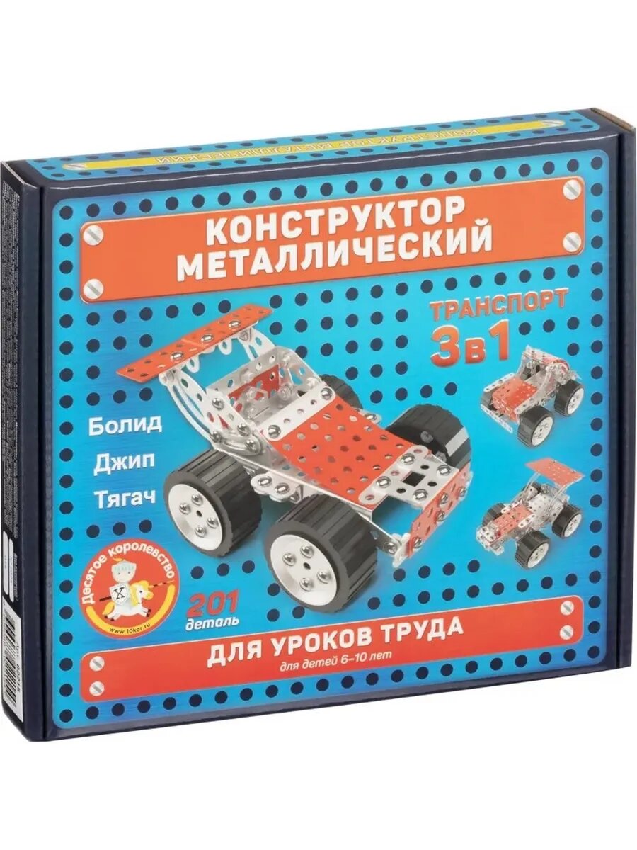 Металлический конструктор Транспорт 3в1 для уроков труда