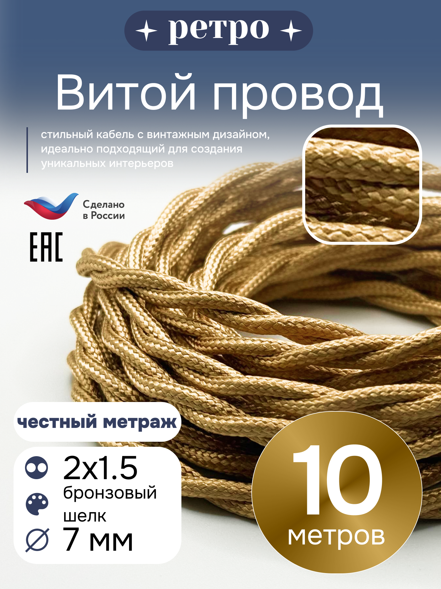 Витой ретро-провод Interior Electric, 2x1.5мм2, бронзовый шелк, длина 10 м