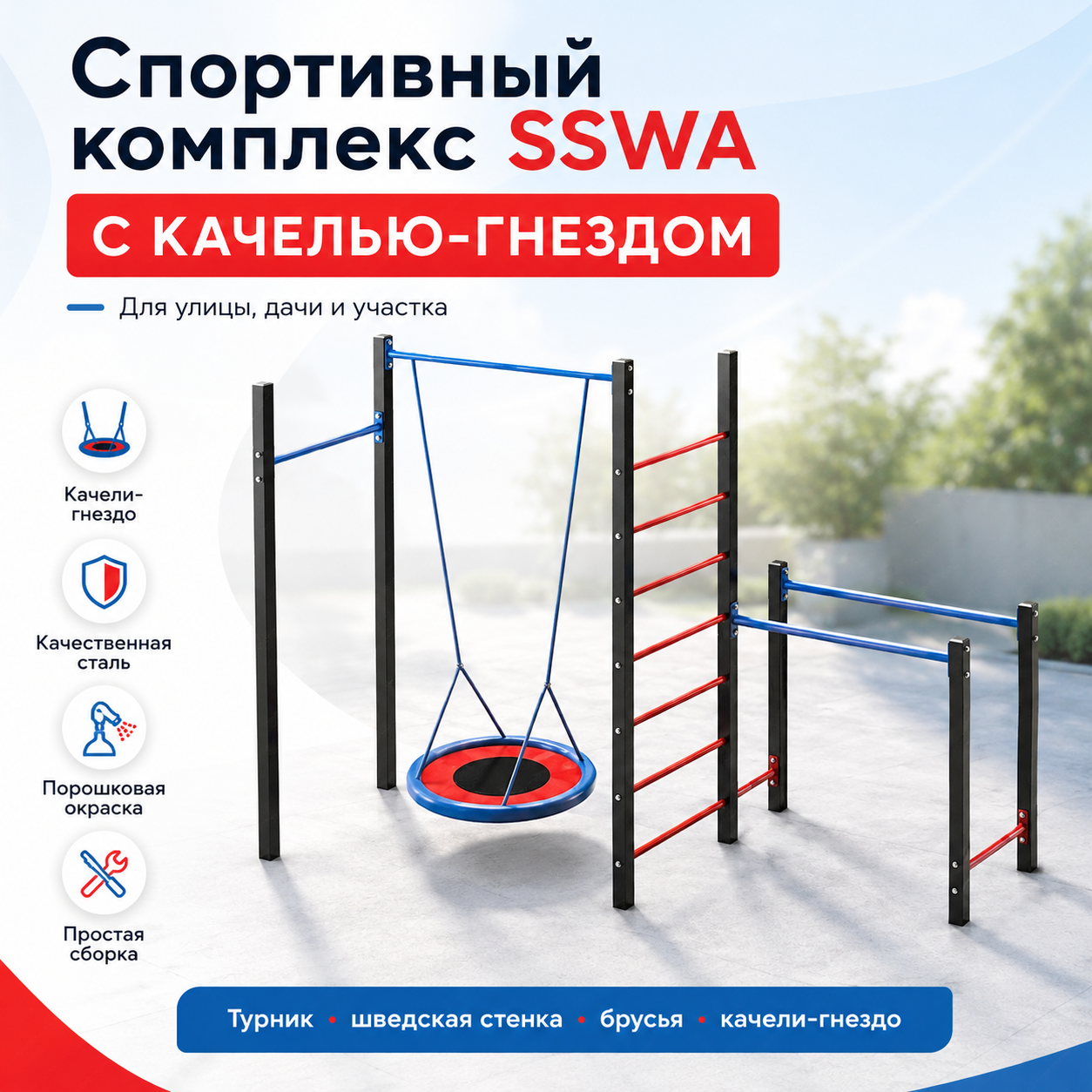 Воркаут площадка SSWA №05 + качель-гнездо, для детей и взрослых, металл, цвет классический