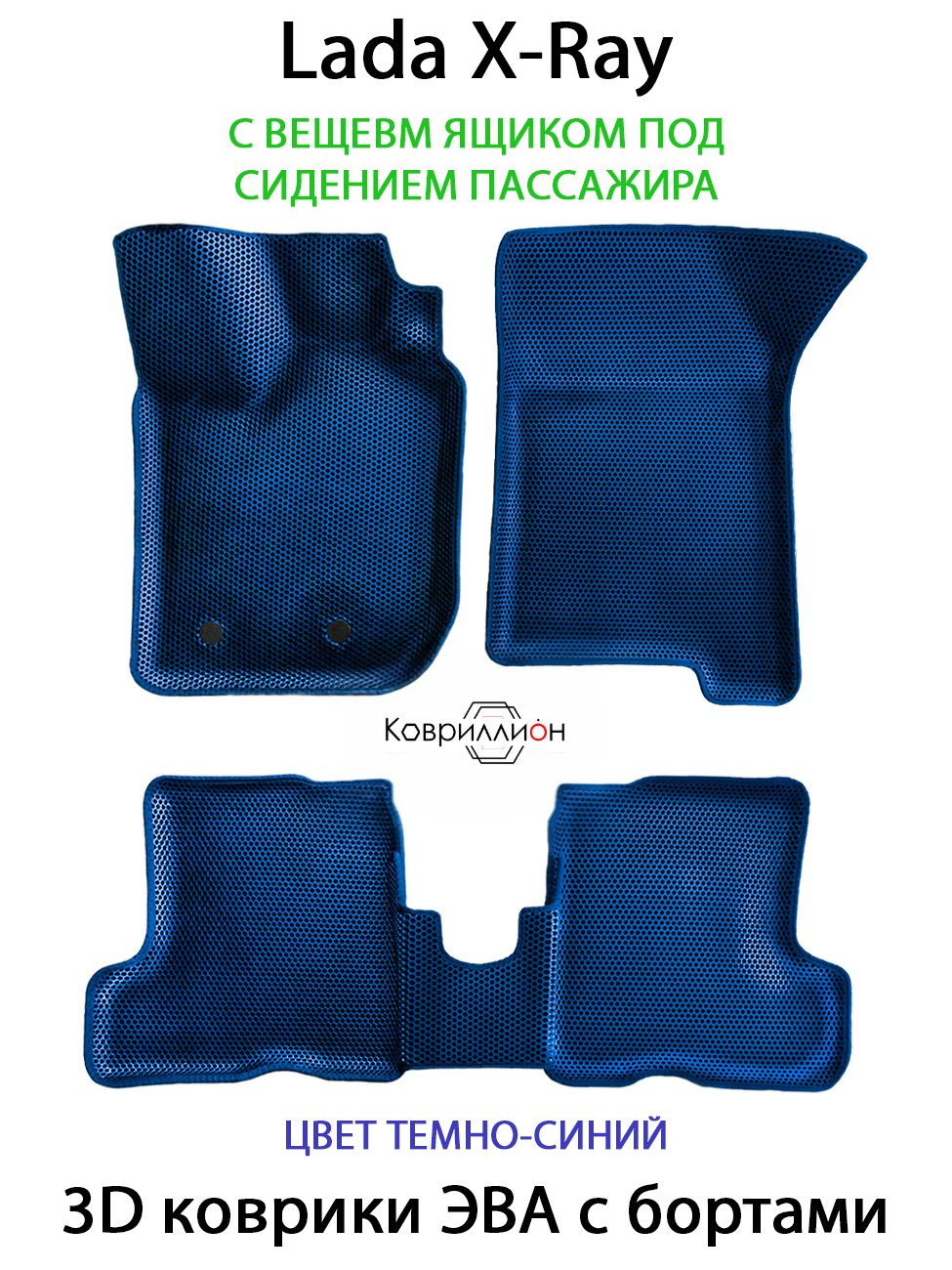 Автоковрики ЭВА с Бортами для Lada X-Ray с вещевым ящиком под сидением пассажира. Темно-синий цвет.