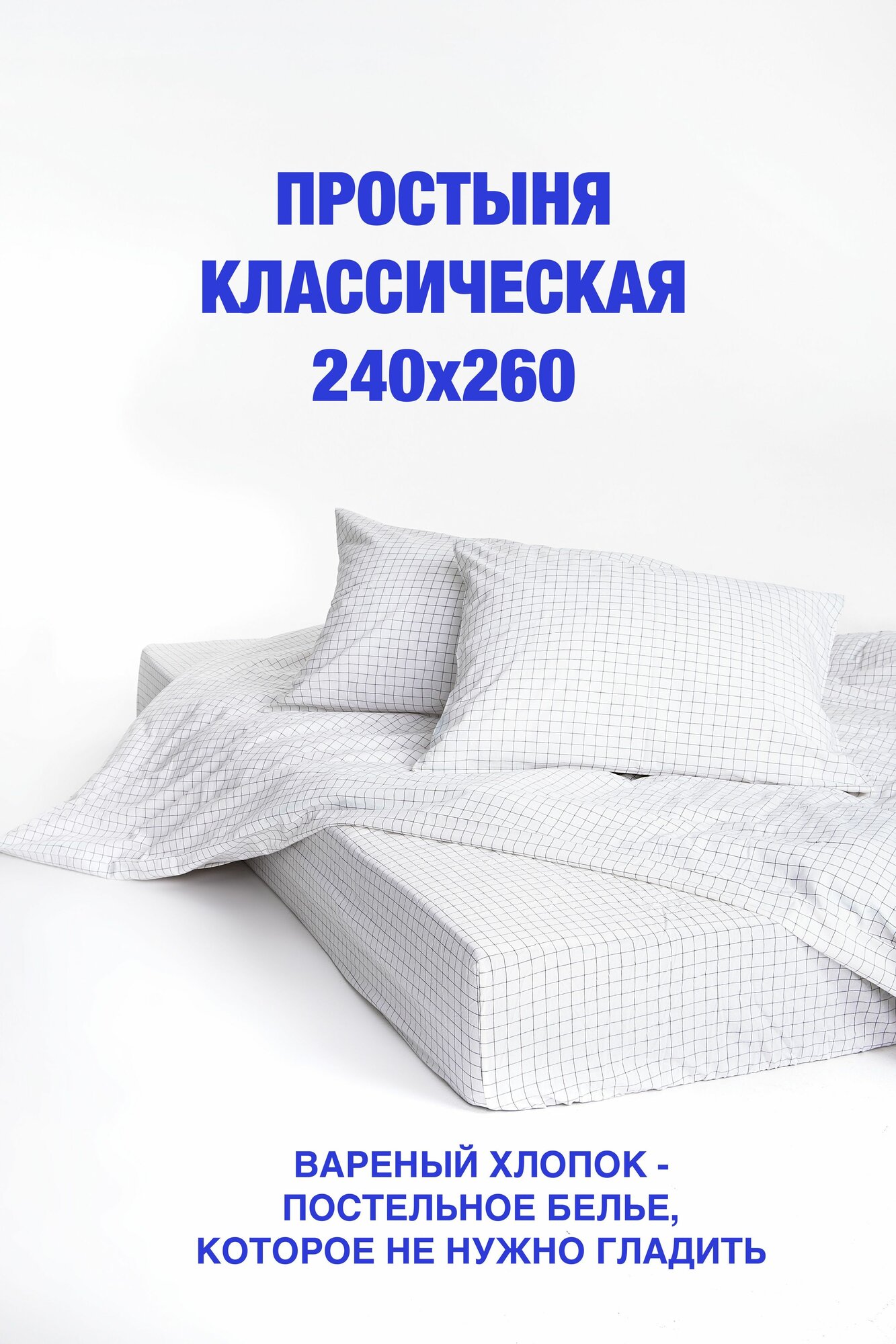 Простыня классическая 240х260, вареный хлопок