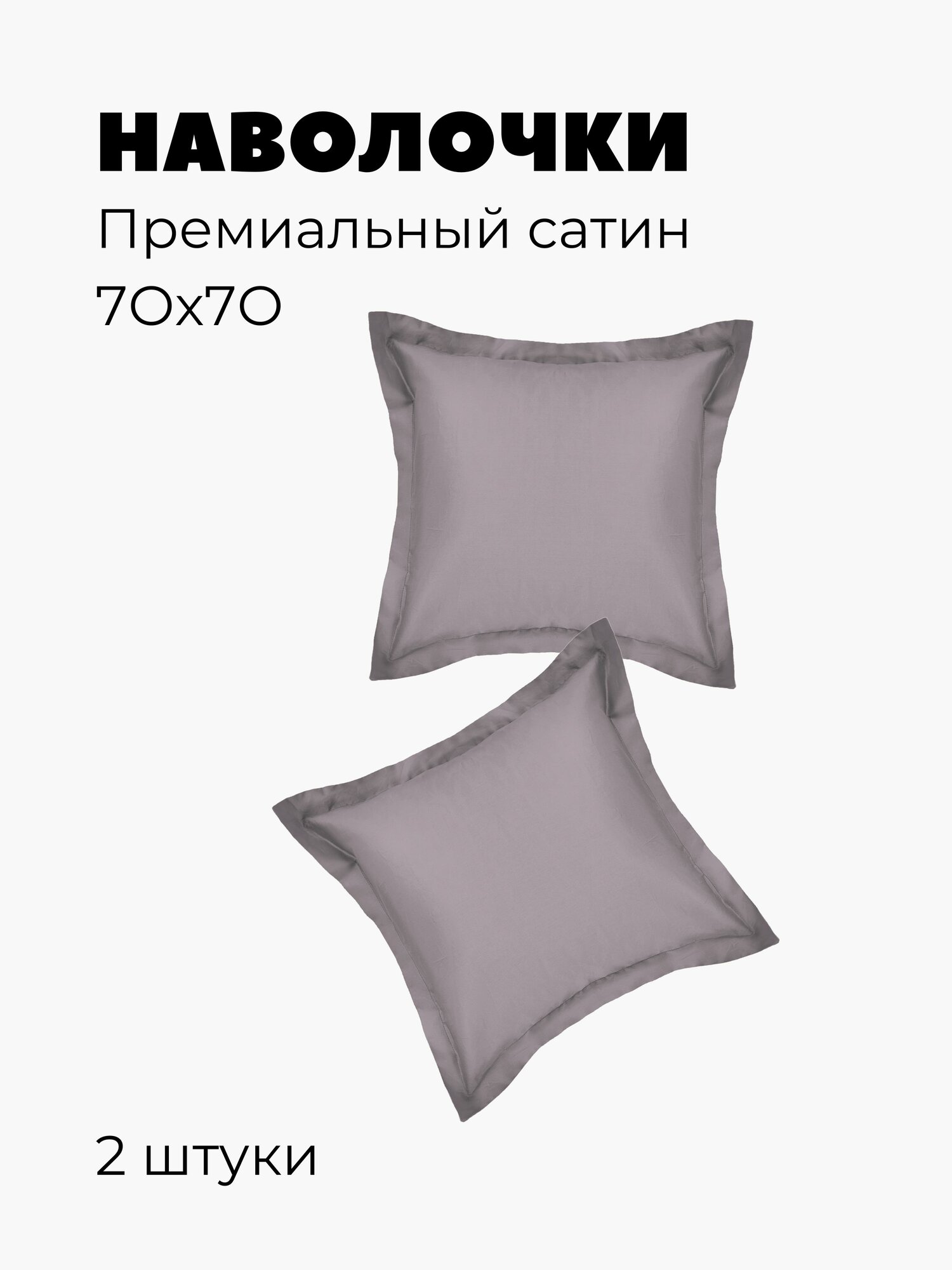 Наволочка 70х70 2шт, сатин