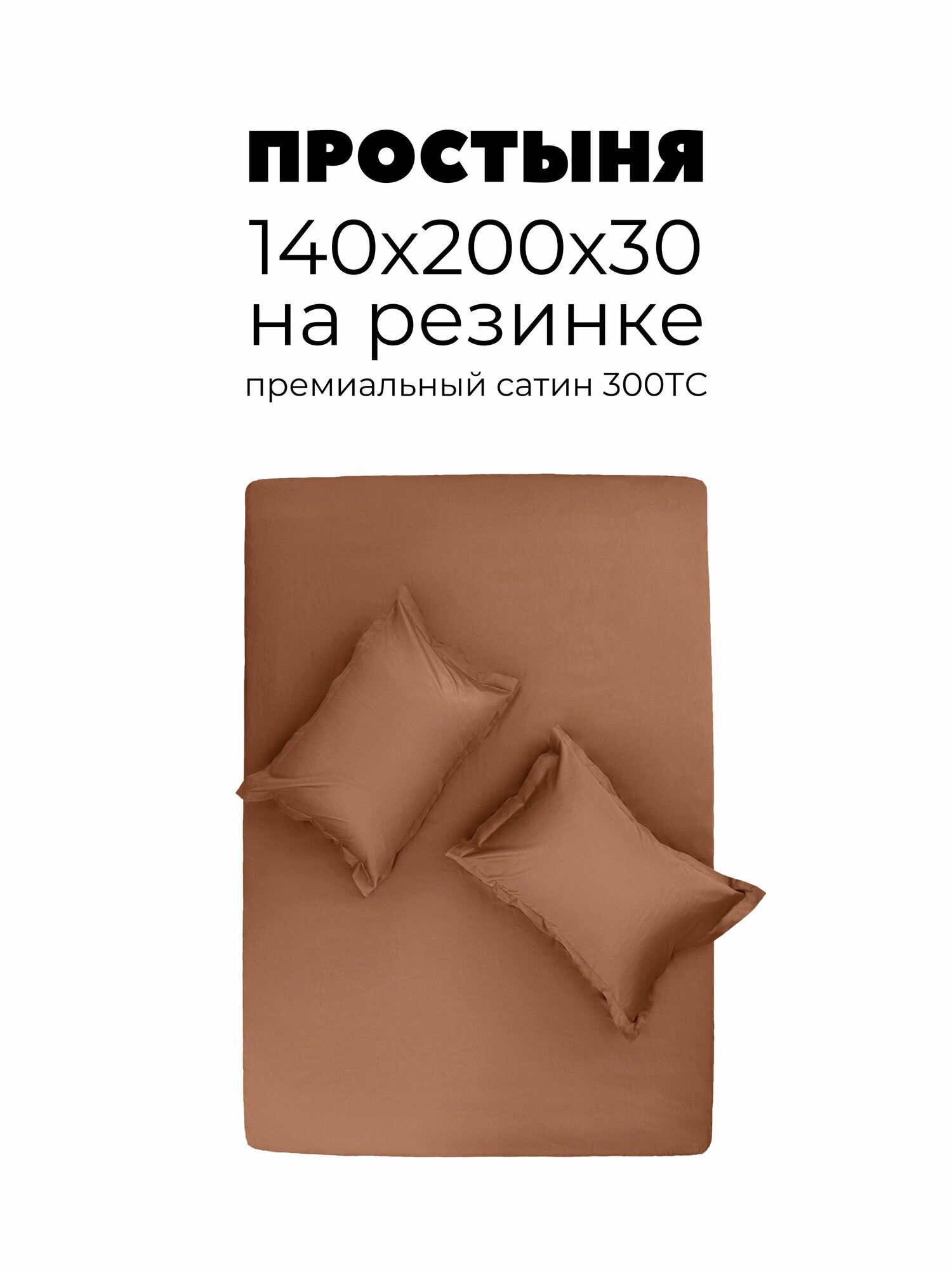 Простыня на резинке 140х200х30, Сатин